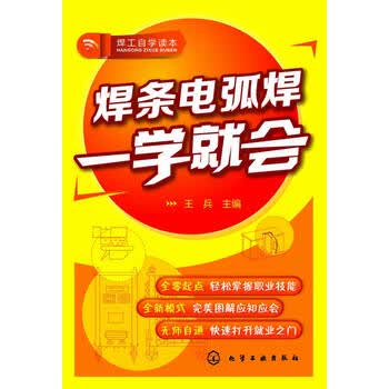 焊工自学读本--焊条电弧焊一学就会 王兵 主编