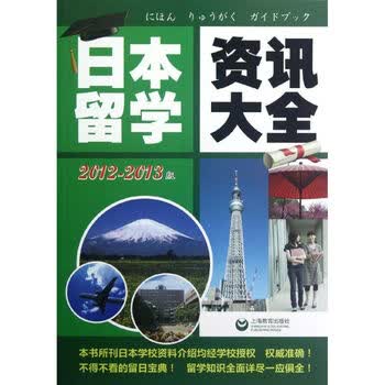 日本留学资讯大全(2012-2013)