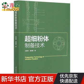 超细粉体制备技术