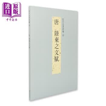 故宫法书新编 四 唐 陆柬之文赋 港台原版 台湾故宫博物院 收藏鉴赏 法书翰墨