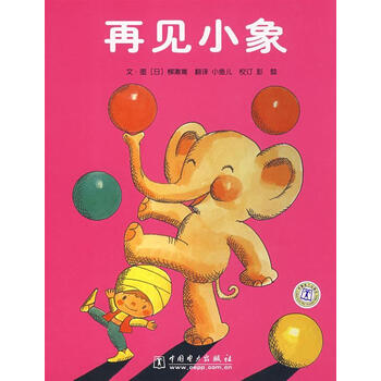 再见小象 (日)柳濑嵩 编绘【正版书】