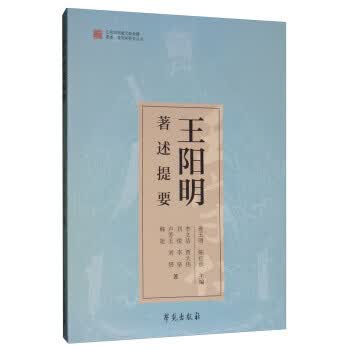 正版图书 王阳明著述提要 李文洁,贾大伟,刘悦,李坚,卢芳玉...著,连玉 学苑出版社 978750