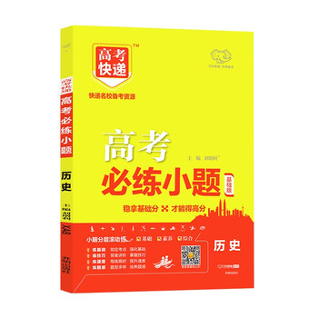 GA822版高考必练小题(新高考)历史9787513128353