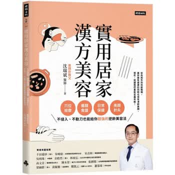 台版 实用居家汉方美容 时报 沉瑞斌 穴位按摩养颜食谱日常保健美颜针灸逆龄美容法生活风格书籍