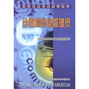 计算机网络管理员—指导【正版图书，放心下单】