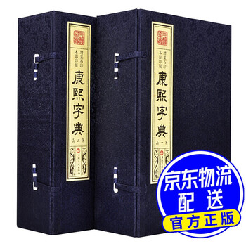 康熙字典（套装共12册 增篆石印本）