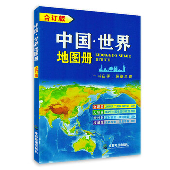 【二合一】2019年全新合订版 中国·世界地图册 含200余个国家与地区 34个中国省级行政区 全新