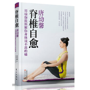 唐幼馨脊椎自愈用瑜伽提斯解你身体说不出的痛 唐幼霫 东方出版社