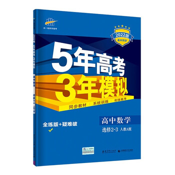 曲一线 高二高中数学 选修2-3 人教A版 2022版高中同步5年高考3年模拟五三 新教材地区不适用