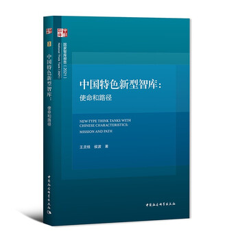 中国特色新型智库：使命与路径