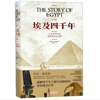 埃及四千年：主宰世界历史进程的伟大文明【正版图书】