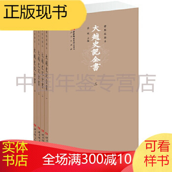大越史记全书 (标点校勘本)