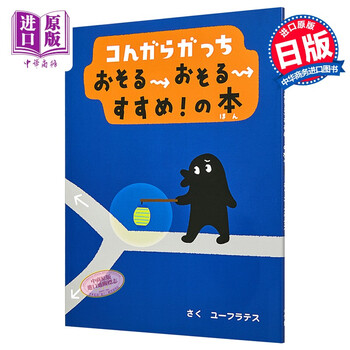 可怕的练胆大会 一古拉的岔路口冒险 日文原版 コんガらガっち おそるおそるすすめ！の本