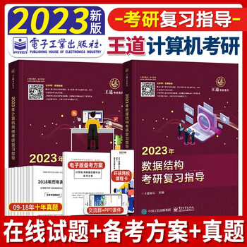 2023王道408计算机考研专业课基础综合考试书籍 核心考点模拟题+历年真题解析+模拟卷思维导图 2023新版 计算机网络+数据结构 2本