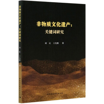 非物质文化遗产--关键词研究