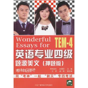 英语专业四级题源美文-(押题版) 赵建昆 中央广播电视大学出版社 9787304068035 外语学