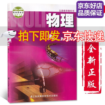 【全新正版】2022适用苏科版初三九9年级上册物理书教材教科书江苏凤凰科学技术出版社苏科版初3九年级物理上册课本