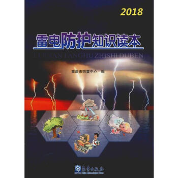 雷电防护知识读本 重庆市防雷中心 编 书籍