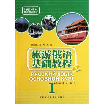 旅游俄语基础教程 )  赵为,荣洁 编 书籍