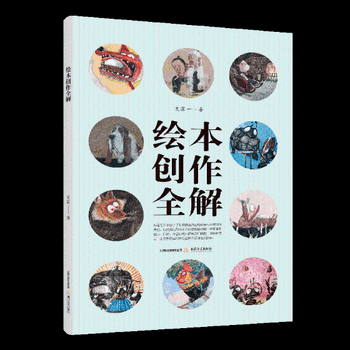 绘本创作全解 史霖 北岳文艺出版社