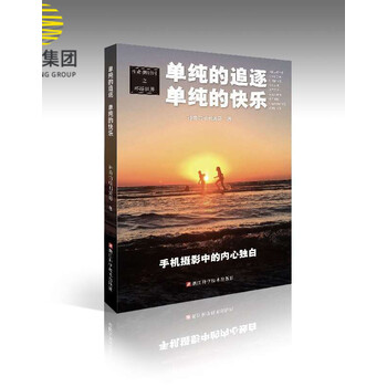 单纯的追逐单纯的快乐