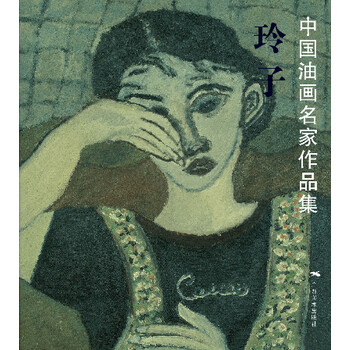 中国油画名家作品集【正版图书】