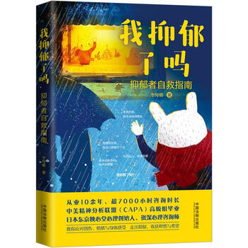 [正版图书]我抑郁了吗：抑郁者自救指南
