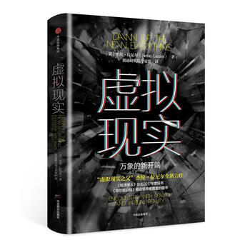 虚拟现实：万象的新开端 杰伦·拉尼尔 中信出版集团股份有限公司 9787508686349 经济 书