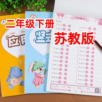 荣恒 口算题卡二年级下册 2022苏教版口算应用题竖式计算全套3本数学思维专项训练同步练习册心算速算 口算+竖式+应用题