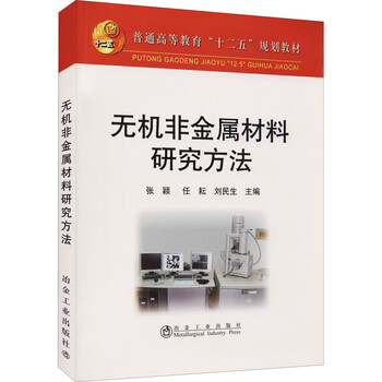 无机非金属材料研究方法