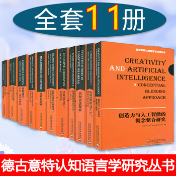 德古意特认知语言学研究丛书 十一本套装