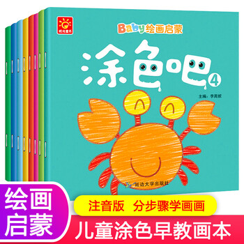 幼儿绘本三岁小孩早教涂画书全8册 儿童绘画启蒙教材涂色本 婴儿上色图画书3一6岁宝宝画画本简笔画图书
