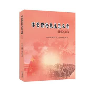 正版新 军营理论热点怎么看2019 9787506573788 解放军