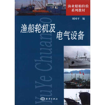 渔船轮机及电气设备