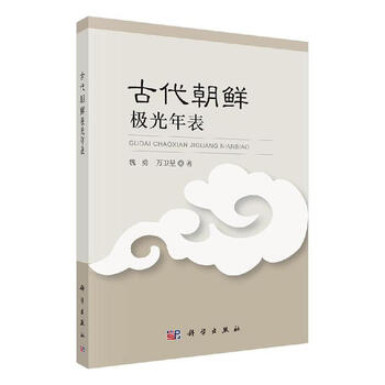 包邮：古代朝鲜极光年表历史  图书