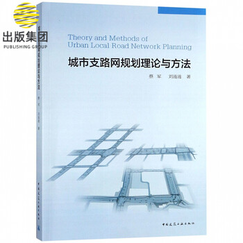 城市支路网规划理论与方法