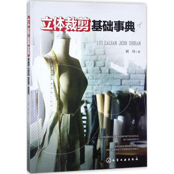 立体裁剪基础事典 刘丹  书籍