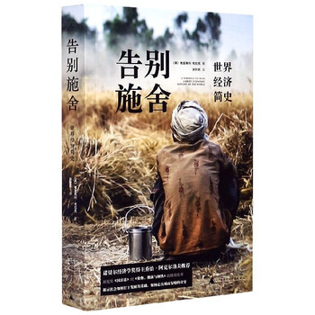 告别施舍(世界经济简史)