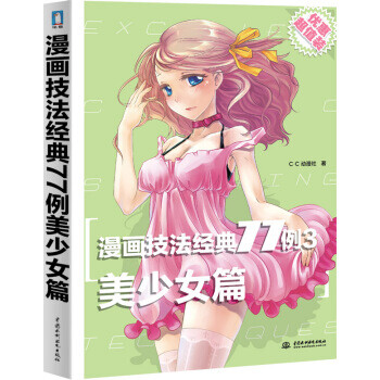 漫画技法经典77例 美少女篇【正版图书】