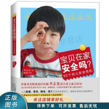 宝贝在家安全吗：90个幼儿安全危机 李志光