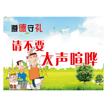 温馨提示社会公德标语公共环境文明礼貌宣传画口号遵德守礼覆膜TWP78 TWP78-05 请不要大声喧哗 40*30厘米 覆膜防水PP贴纸