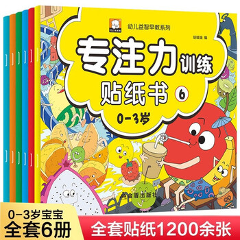 专注力训练贴纸书6册宝宝书籍0-3岁绘本早教书 男孩女孩婴儿益智启蒙认知书 适合小孩两岁三岁宝宝图书