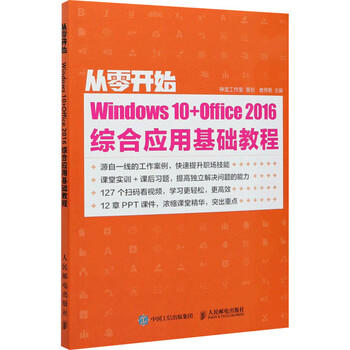 从零开始 Windows10+Office 2016 综合应用基础教程
