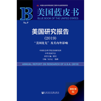 美国蓝皮书：美国研究报告（2019）“美国优先”及其内外影响