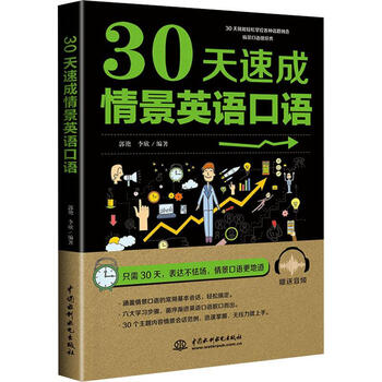 30天速成情景英语口语
