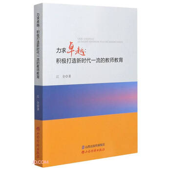 力求卓越--积极打造新时代一流的教师教育