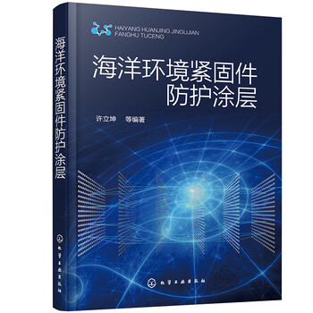 海洋环境紧固件防护涂层