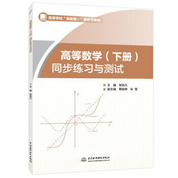 高等数学(下册) 同步练习与测试
