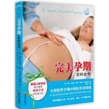完美孕期百科全书【保证正版】