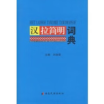 汉拉简明词典 刘劲荣 云南民族出版社